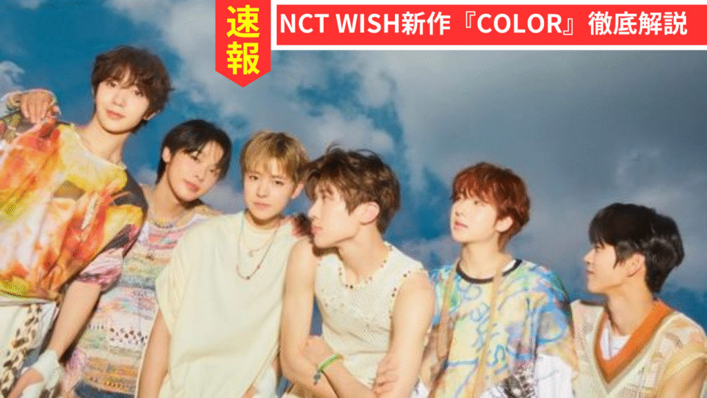 NCT WISH新作『COLOR』徹底解説｜収録曲・イベント情報まとめ